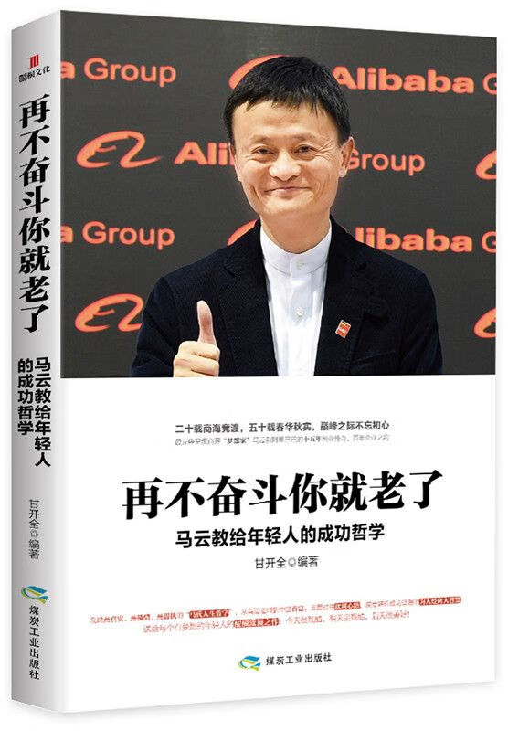 再不奋斗你就老了 : 马云教给年轻人的成功哲学9787502048839