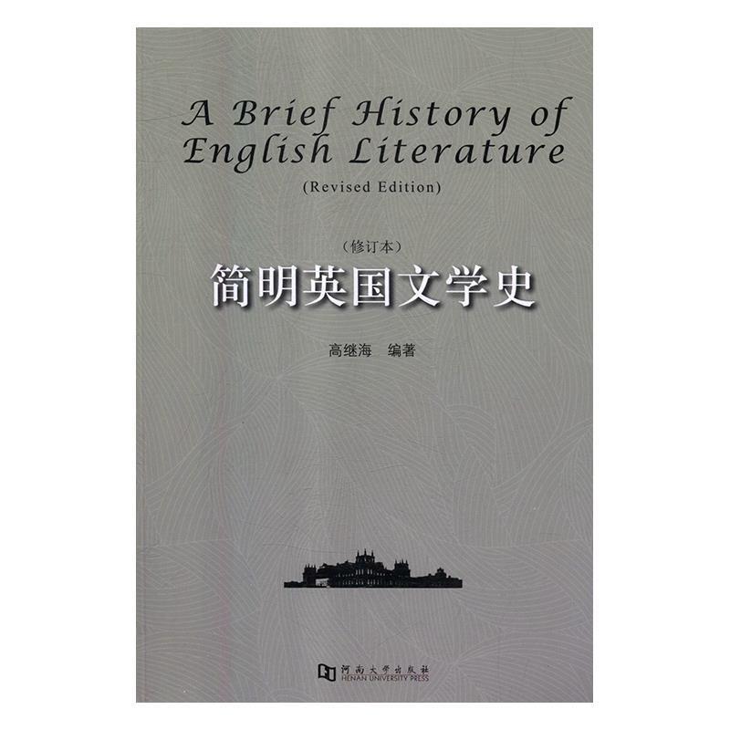 简明英国文学史 高继海
