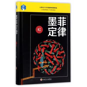 墨菲定律 鸿雁 吉林文史出版社 9787547240489