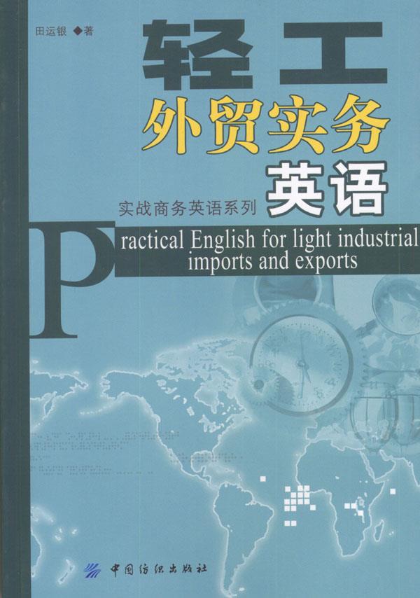 轻工外贸实务英语