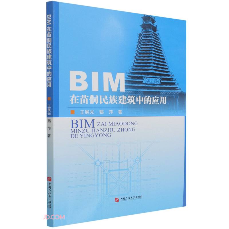 BIM在苗侗民族建筑中的应用