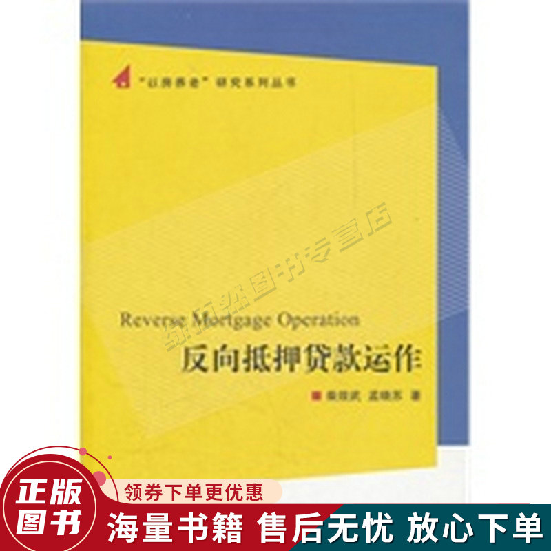 反向抵押贷款运作