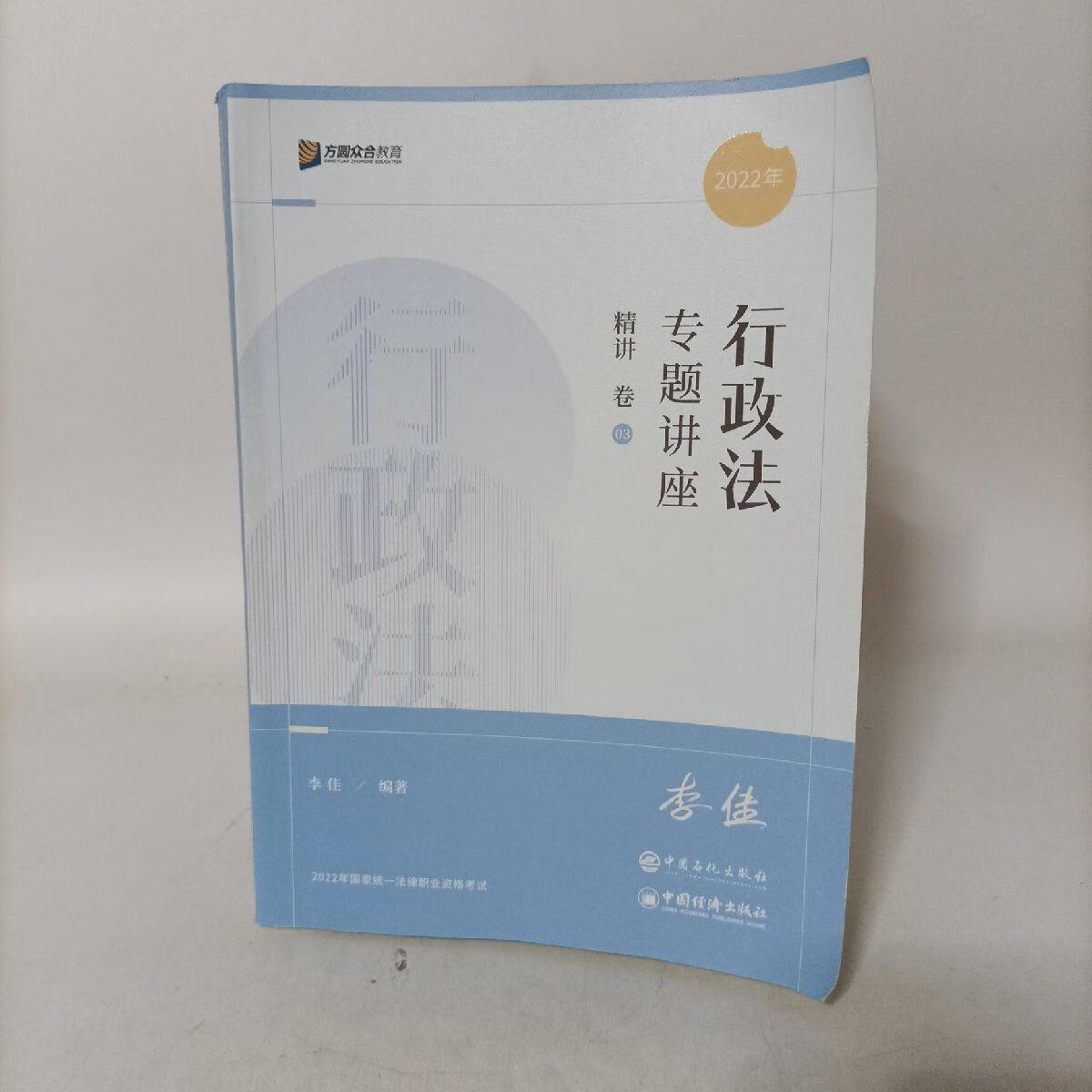 2022年统一法律职业资格 李佳编著 978751140