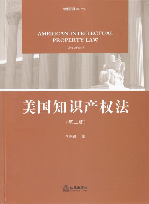 美国知识产权法 李明德