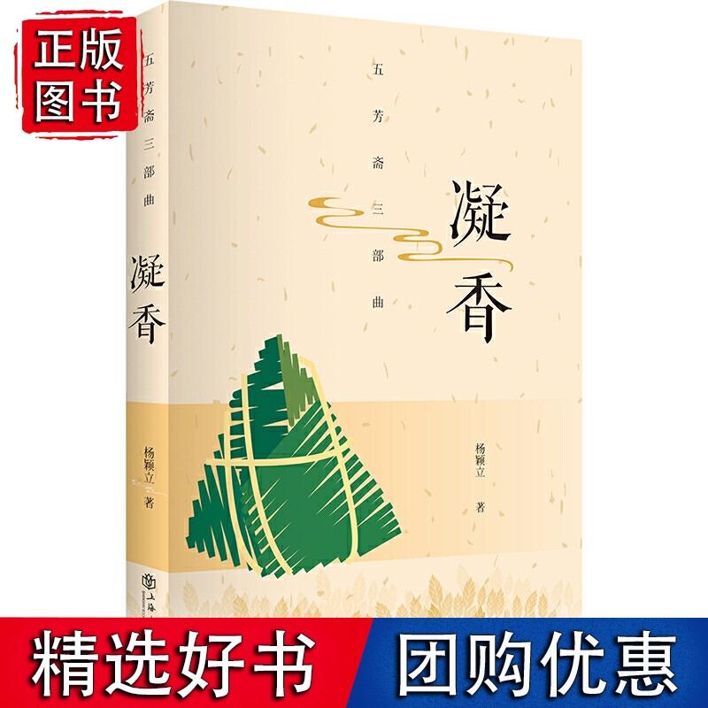 凝香：五芳斋三部曲