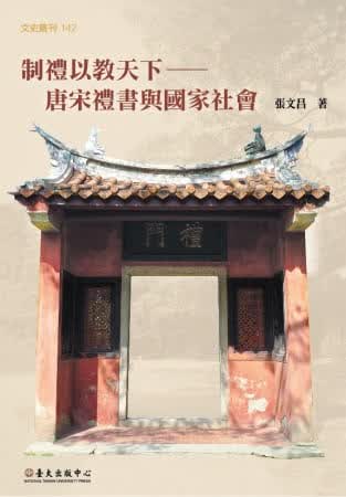 预售 张文昌 制礼以教天下：唐宋礼书与家社会 中国台湾中国台湾大学出版中心