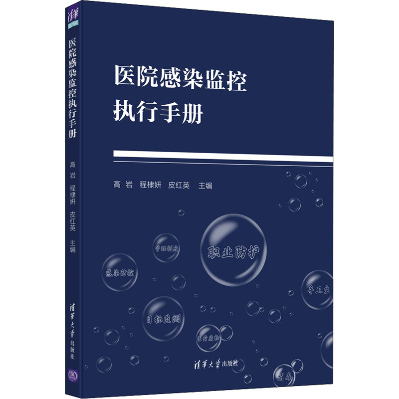 医院感染监控执行手册 图书