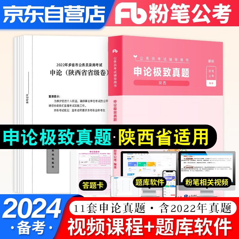 【单本包邮】备考2024粉笔公考陕西省考公务员考试用书2023 行测 历年真题80分极致解析刷题库全套 可搭配申论行测5000题预测模拟教材中公华图