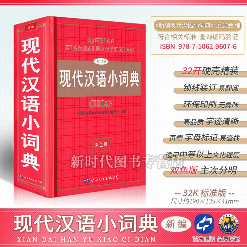 学生词典字典全集 同义近义反意词组词造句 英汉双语 小学中学高中学校使用 双色版 便携迷你 32开《现代汉语小词典》