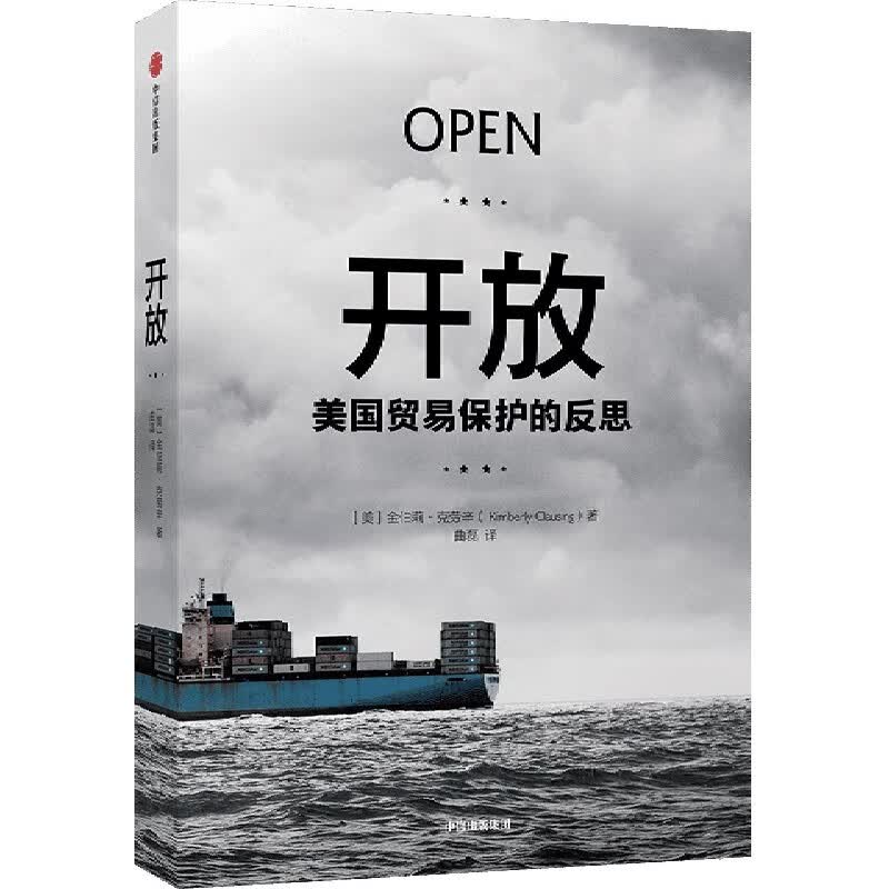开放(美国贸易保护的反思)