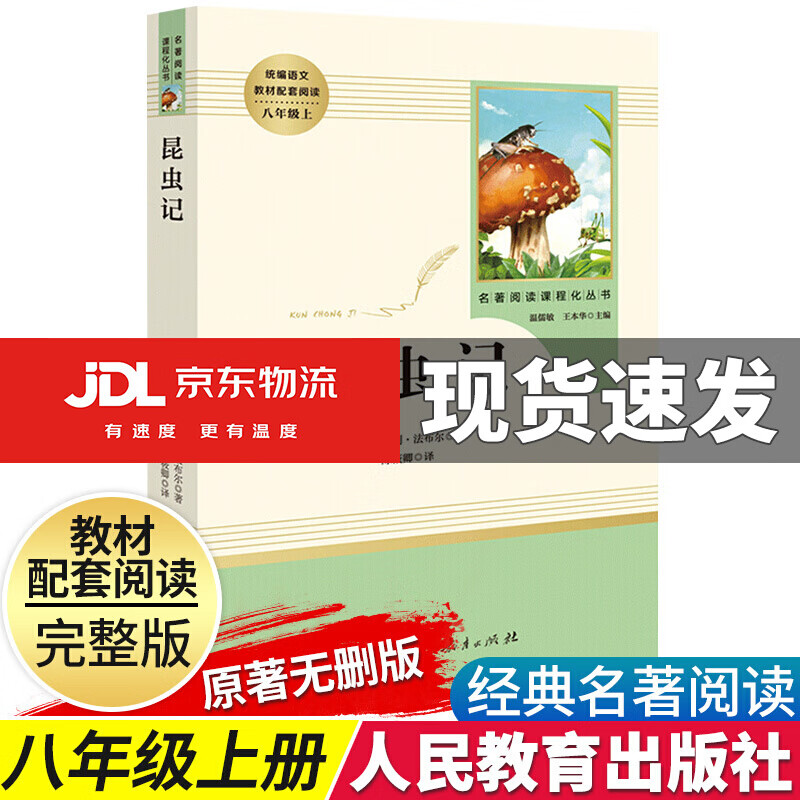 昆虫记红星照耀中国原著完整版人民教育出版社八年级上册教材配套初中统编语文阅读中学生课外必读书 昆虫记