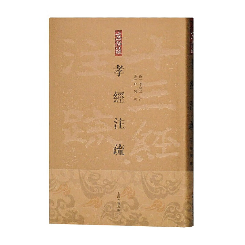 孝经注疏[精]（十三经注疏）