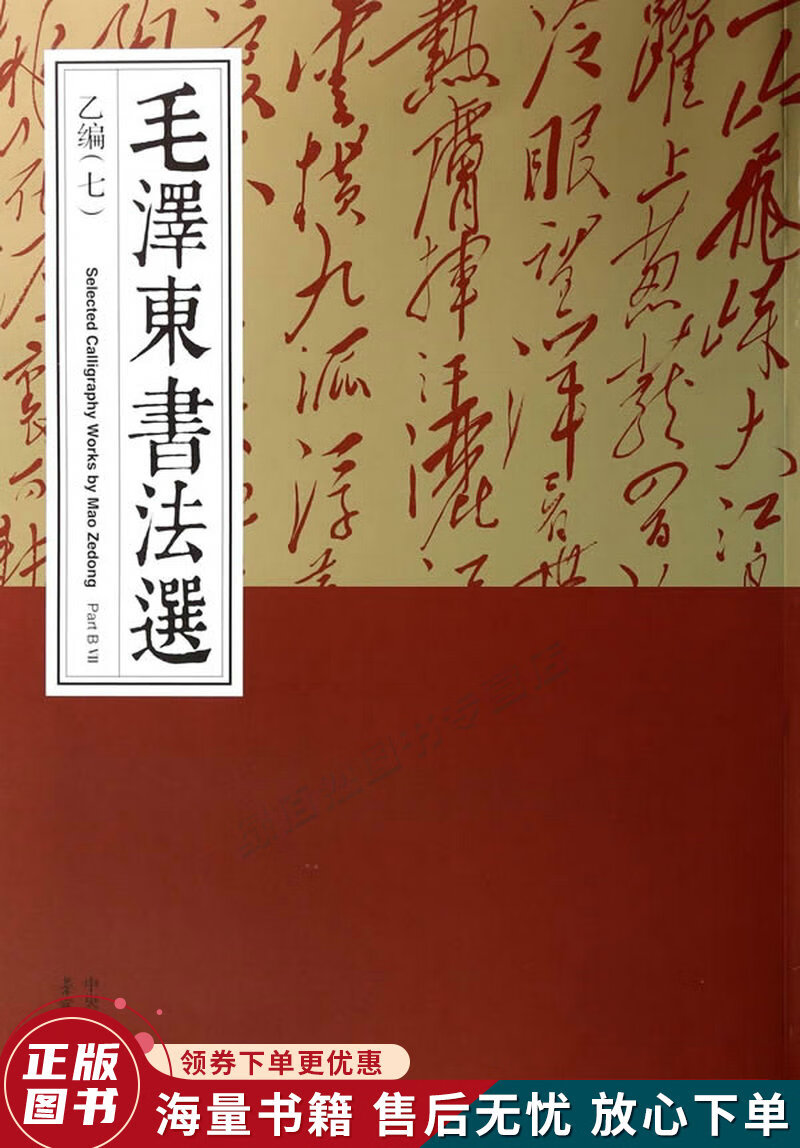 毛泽东书法选乙编七