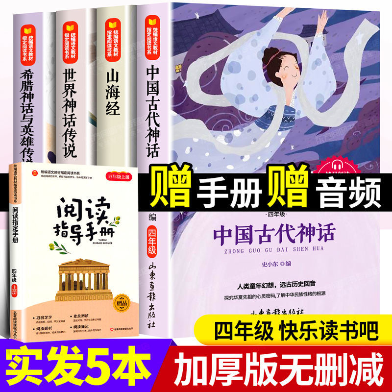 全4册快乐读书吧上册四年级课外书必读经典书目 中国古代神话故事