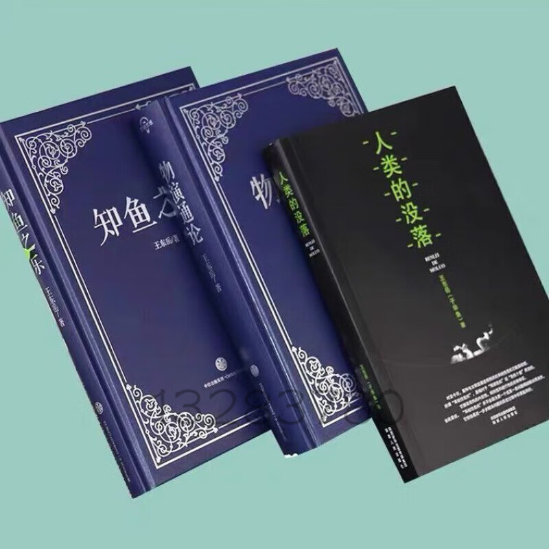 王东岳全集全新物演通论+知鱼之乐+人类的没落全三册 无删减 物演通论 + 知鱼之乐两册 鱼之乐两册