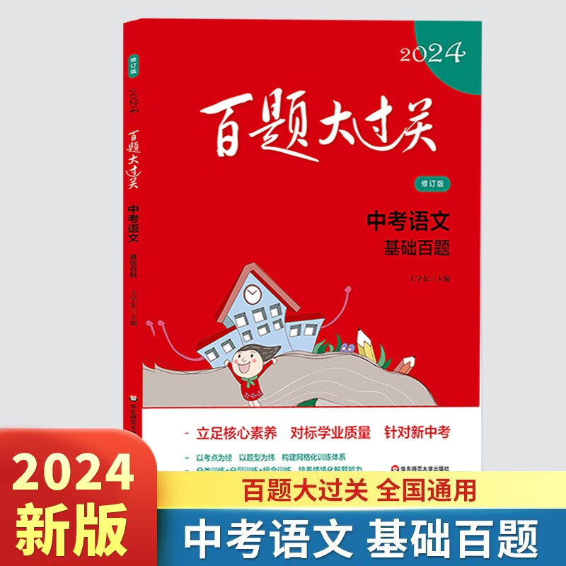 2024百题大过关中考语文基础百题 基础知识专项训练资料练习手册选择题专练初中总复习 华东