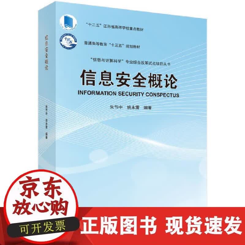 【直发】信息安全概论