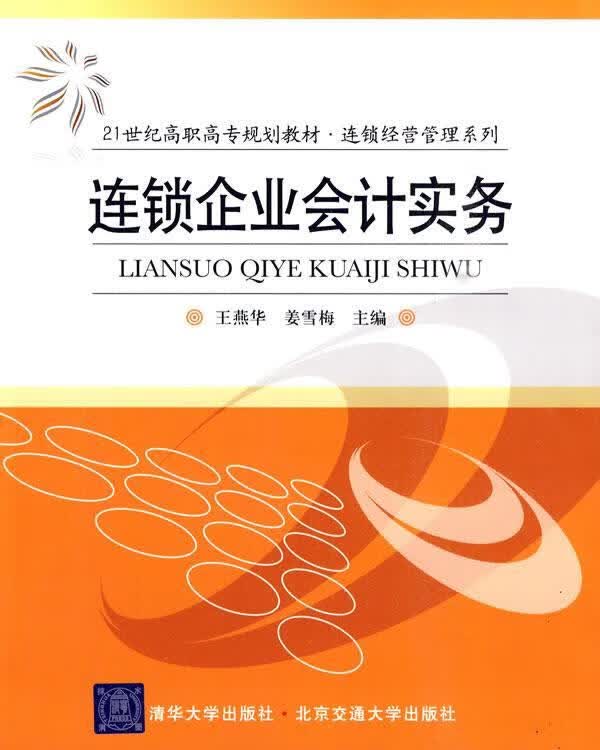连锁企业会计实务【好书，下单速发】