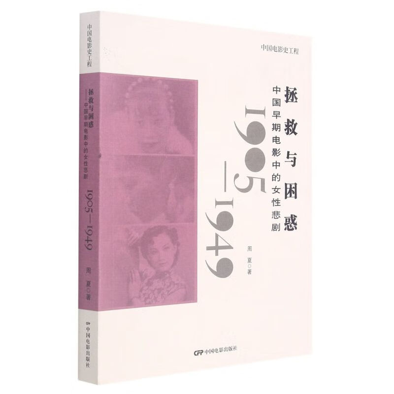 拯救与困惑(中国早期电影中的女性悲剧1905-19