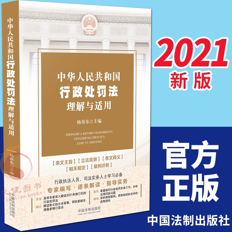 中华人民共和国行政处罚法 理解与适用 中国法制出版社 2021版 中国法制出版社
