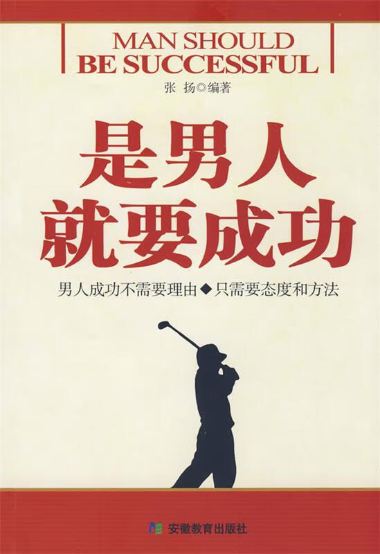 是男人就要成功【好书，下单速发】