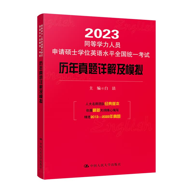 人大社自营 2023同等学力人员申请硕士学位英语水平全国统一考试历年真题详解及模拟 白洁/中国人民 同等学力