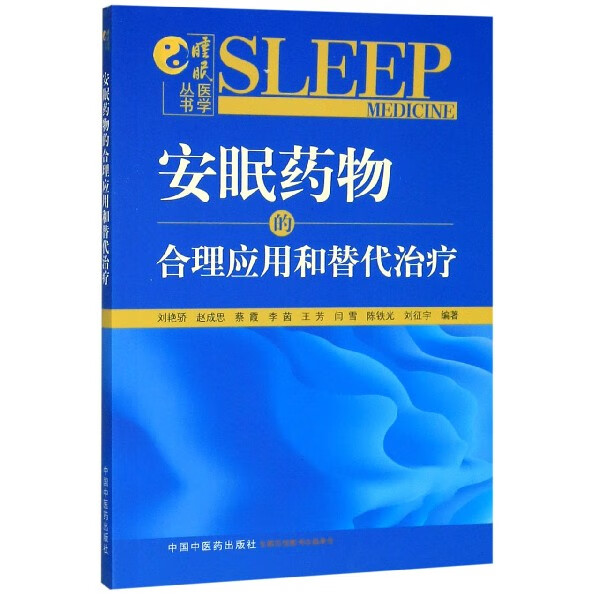 安眠药物的合理应用和替代治疗/睡眠医学丛书