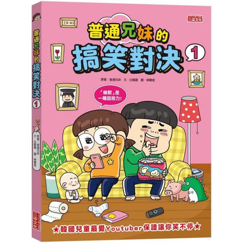 普通兄妹的搞笑对决1  三采  普通兄妹  台版书籍【神话典传】