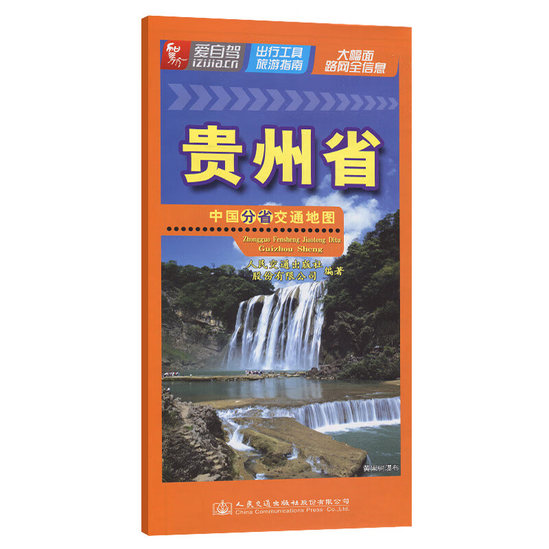 中国分省交通地图 贵州省 图书