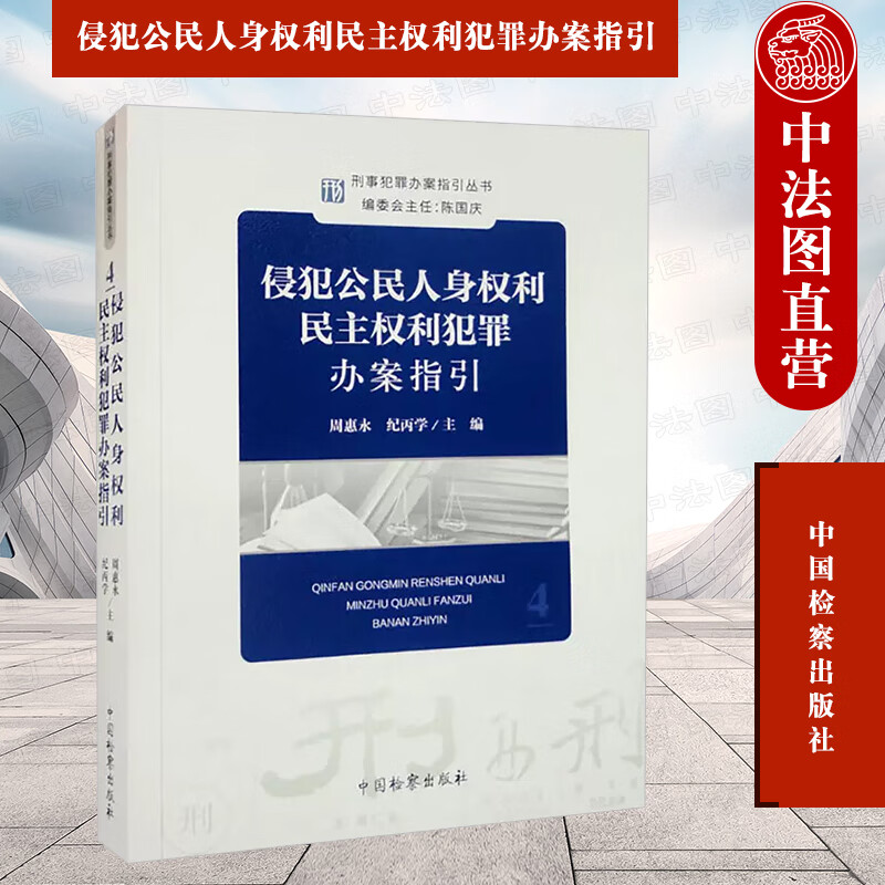 侵犯公民人身权利民主权利犯罪办案指引 周惠永 纪丙学 中国检察出版社 9787510228056