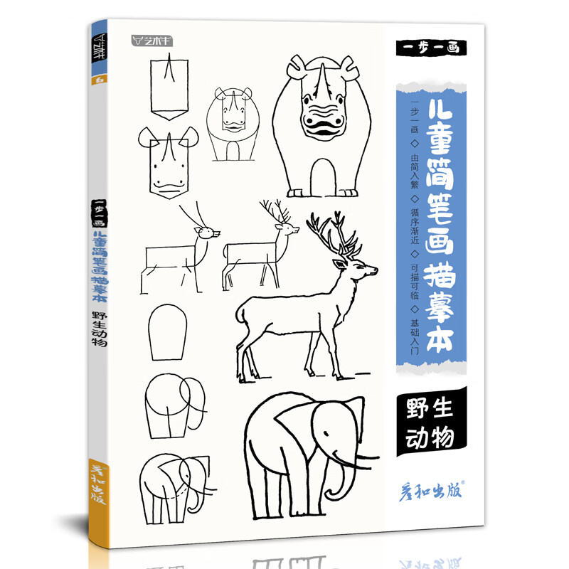 一步一画儿童简画描摹本线稿临摹描线控绘画本画画练习册线描线条画册素材手绘初学者入门教材程插画黑白美术 野生动物48页16开