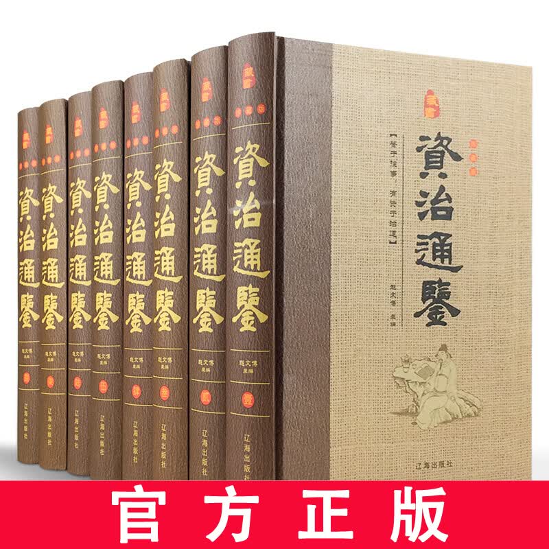 资治通鉴 全套8卷 原著 全注全译 文白对照 精装珍藏版 中国历史书籍