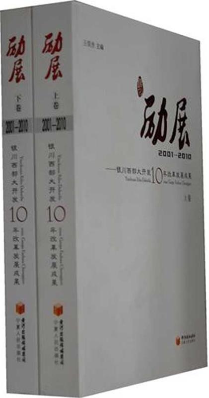 励展—银川西部大开发10年改革发展成果