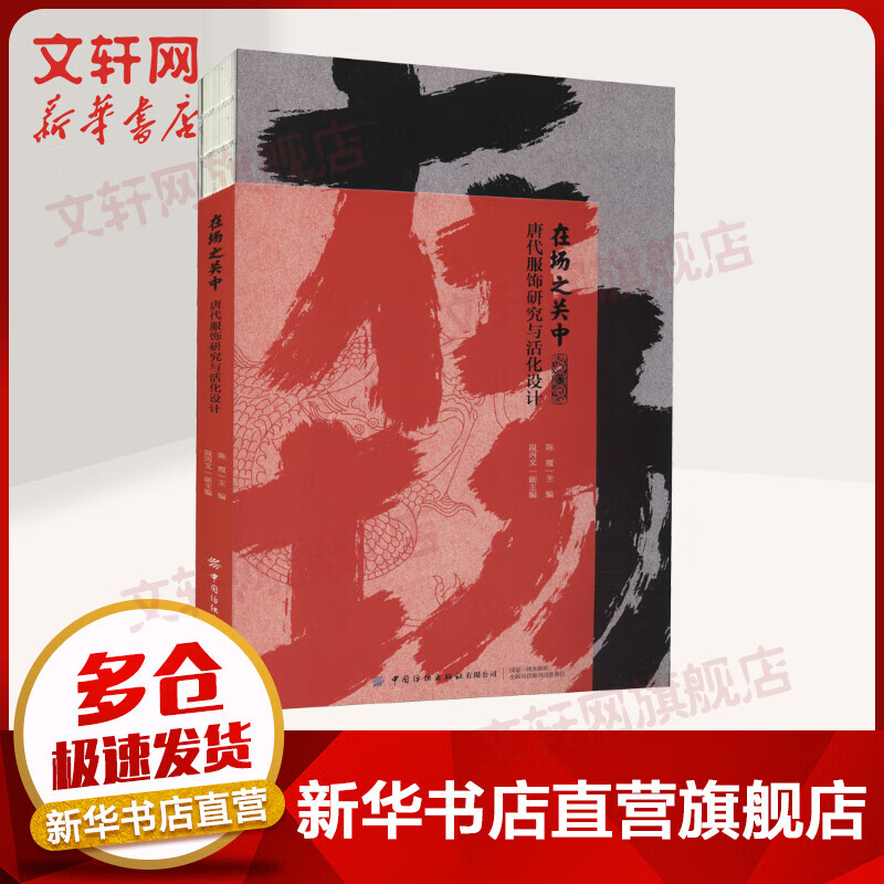 在场之关中:唐代服饰研究与活化设计