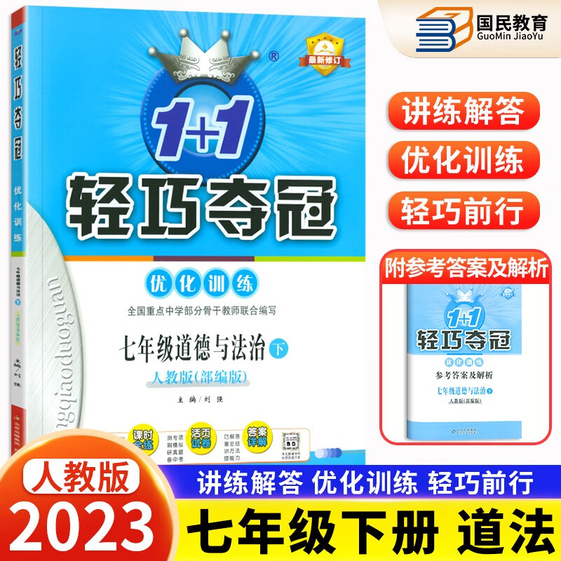 2023新轻巧夺冠优化训练七年级下册道德与法治政治思想品德初中初一7年级下册同步训练习册人教版