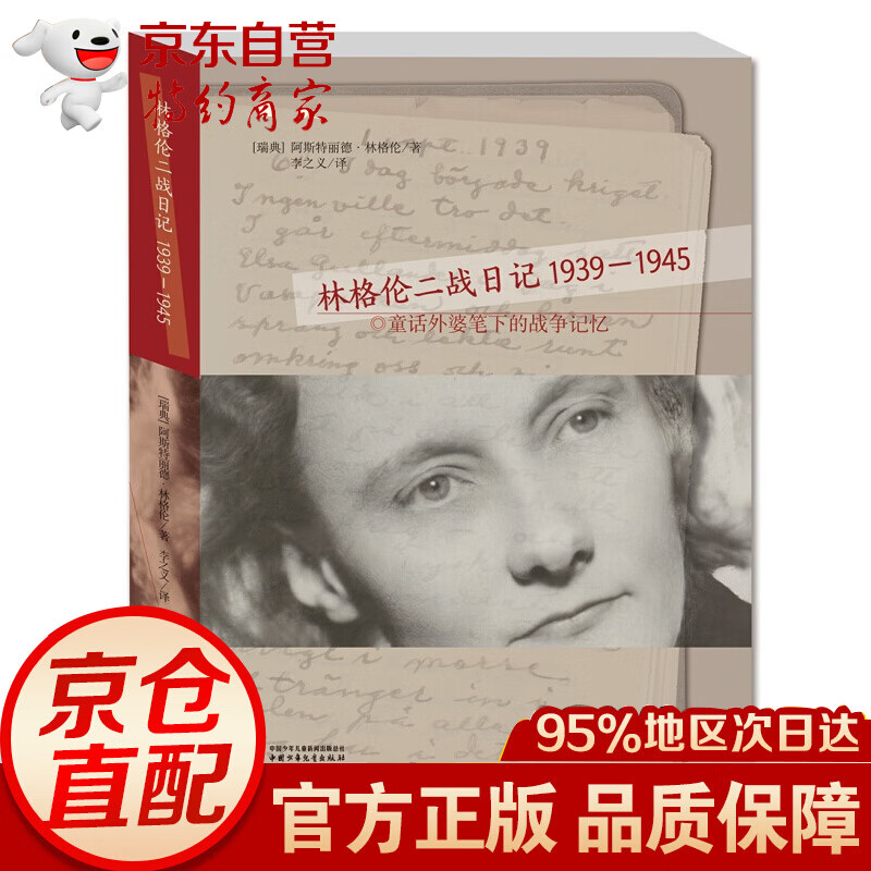 林格伦二战日记：1939-1945 林格伦二战日记