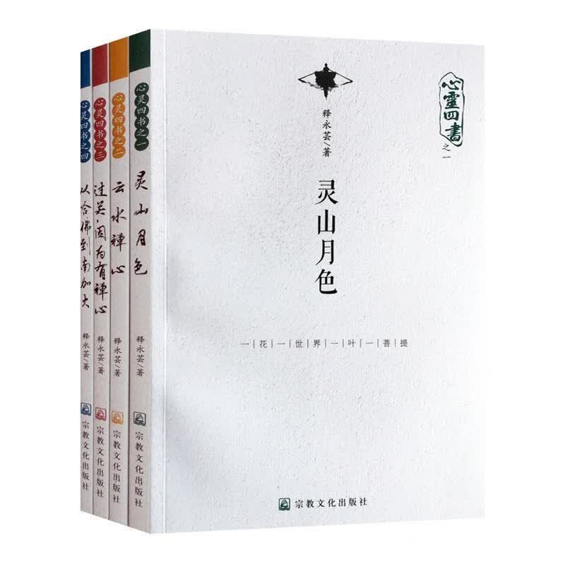 心灵四书