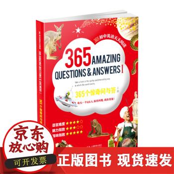 【直发】 365个惊奇问与答 王瑛 9787572000454 上海教育出版社