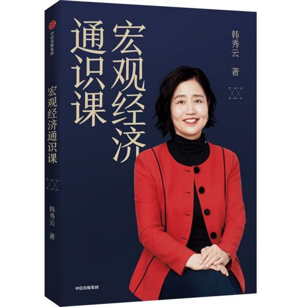宏观经济通识课