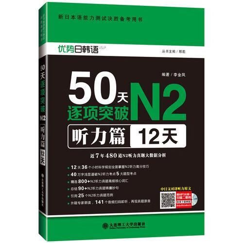 50天逐项突破N2听力篇12天