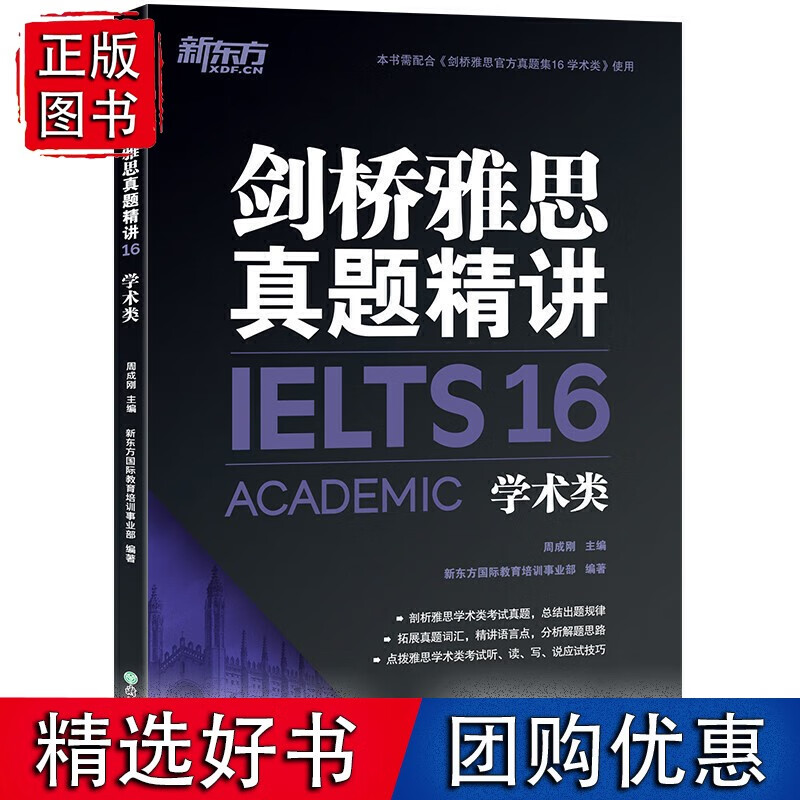 剑桥雅思真题精讲16 学术类