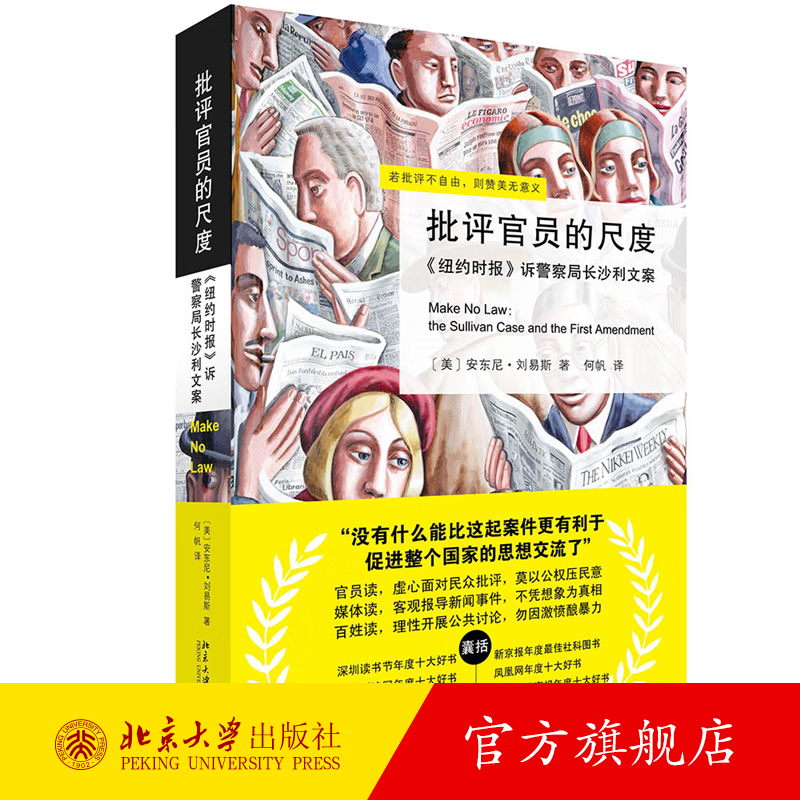 批评官员的尺度——《纽约时报》诉警察局长沙利文案 (美)安东尼·刘易斯Anthony Lewis 北京大学出版社