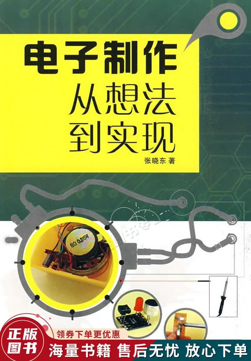 电子制作从想法到实现