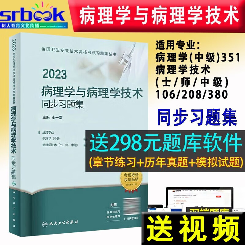 现货速发 人卫版2023年病理学与病理学技术主治医师技师同步习题集全套初级士师全国卫生专业技术资格考试辅导用书人民卫生出版社9787117340427