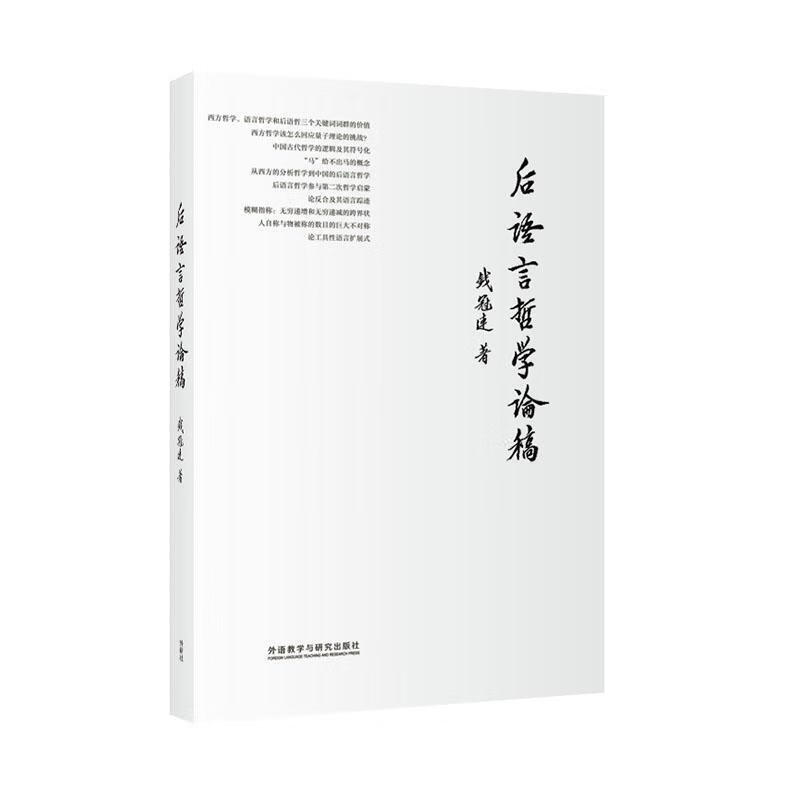 后语言哲学论稿外语学习 图书