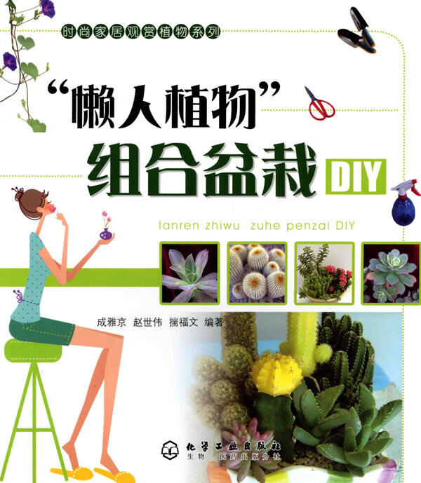 懒人植物组合盆栽DIY 成雅京、赵世伟、揣福【好书，下单速发】