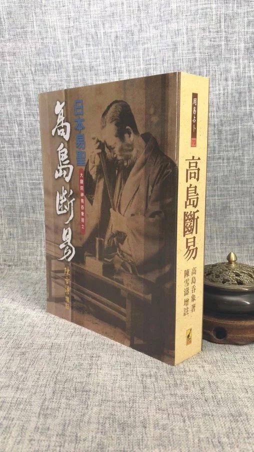   高岛断易   高岛吞象  武陵
