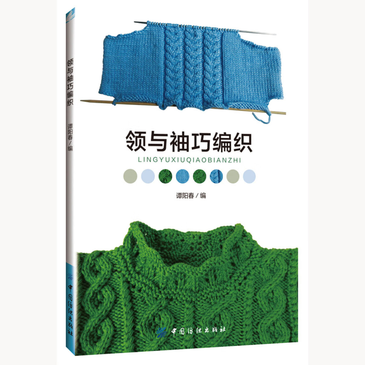 领与袖巧编织 织毛衣教程零基础学 毛衣钩针编织教程书籍大全花样 毛线编织教程书 领子的织法 打毛衣