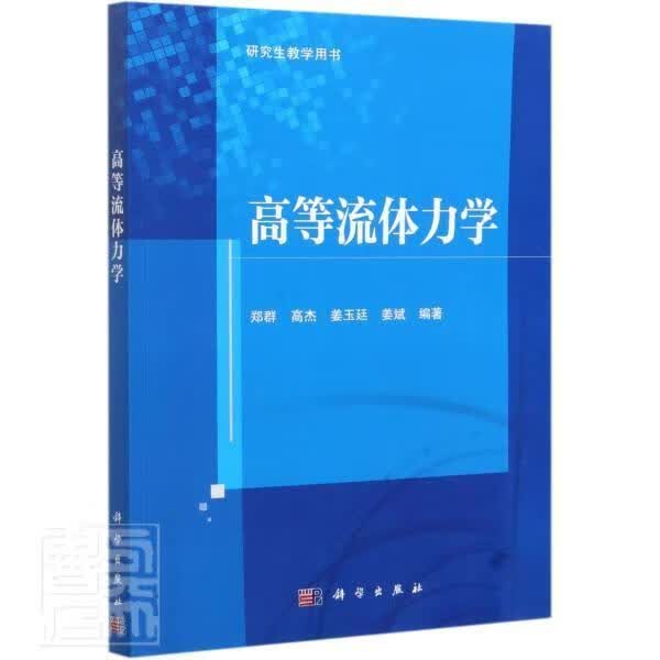 高等流体力学(研究生教学用书)者_郑群高杰姜玉廷姜斌责_刘博科学出版社9787030684295 科