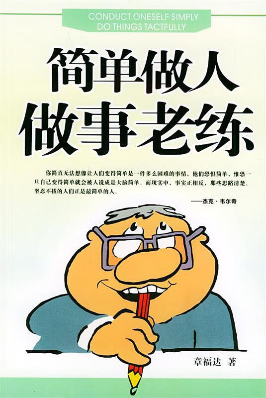 简单做人做事老练 章福达 著